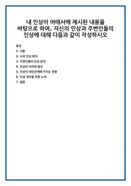 내 인상이 어때서에 제시된 내용을 바탕으로 하여, 자신의 인상과 주변인들의 인상에 대해 다음과 같이 작성하시오-1페이지