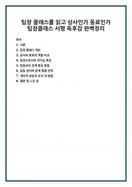 팀장 클래스를 읽고 상사인가 동료인가 팀장클래스 서평 독후감 완벽정리-1페이지