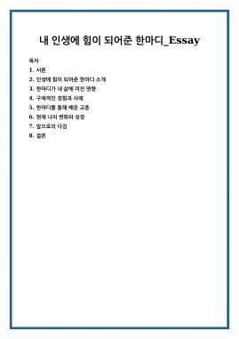 내 인생에 힘이 되어준 한마디_Essay-1페이지