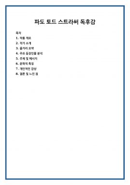 파도 토드 스트라써 독후감-1페이지