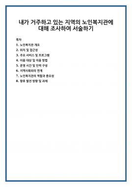 내가 거주하고 있는 지역의 노인복지관에 대해 조사하여 서술하기-1페이지