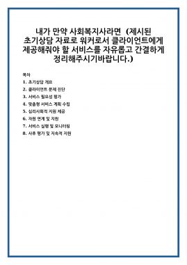 내가 만약 사회복지사라면  (제시된 초기상담 자료로 워커로서 클라이언트에게 제공해줘야 할 서비스를 자유롭고 간결하게 정리해주시기바랍니다.)-1페이지