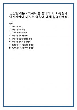 인간관계론 - 넷세대를 정의하고 그 특징과 인간관계에 미치는 영향에 대해 설명하세요.-1페이지