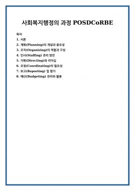 사회복지행정의 과정 POSDCoRBE-1페이지