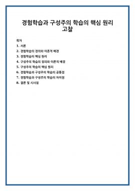 경험학습과 구성주의 학습의 핵심 원리 고찰-1페이지