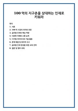 100억의 지구촌을 상대하는 인재로 키워라-1페이지