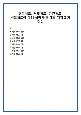 명목척도, 서열척도, 등간척도, 비율척도에 대해 설명한 후 예를 각각 2개 이상-1페이지
