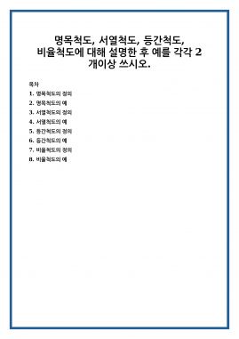 명목척도, 서열척도, 등간척도, 비율척도에 대해 설명한 후 예를 각각 2개이상 쓰시오.-1페이지