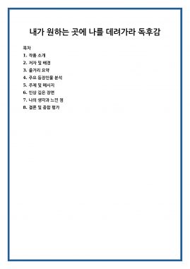 내가 원하는 곳에 나를 데려가라 독후감-1페이지