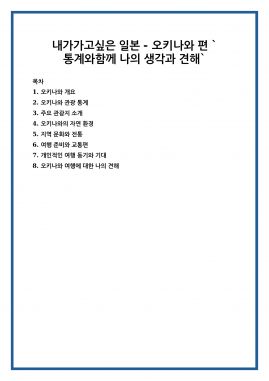 내가가고싶은 일본 - 오키나와 편 `통계와함께 나의 생각과 견해`-1페이지