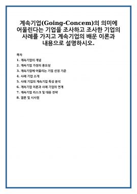 계속기업(Going-Concem)의 의미에 어울린다는 기업을 조사하고 조사한 기업의 사례를 가지고 계속기업의 배운 이론과 내용으로 설명하시오.-1페이지