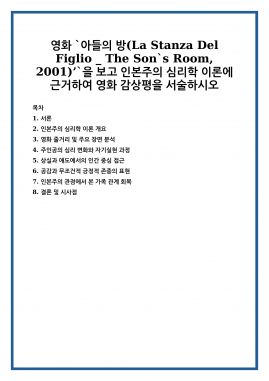 영화 `아들의 방(La Stanza Del Figlio _ The Son`s Room, 2001)’`을 보고 인본주의 심리학 이론에 근거하여 영화 감상평을 서술하시오-1페이지