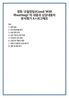영화 ‘굿윌헌팅(Good Will Hunting)’의 내용과 상담내용의 분석평가-1페이지