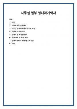 사무실 일부 임대차계약서-1페이지