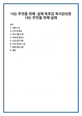 너는 무엇을 위해  살래 독후감 독서감상문 너는 무엇을 위해 살래-1페이지