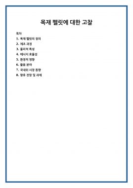 목재 펠릿에 대한 고찰-1페이지