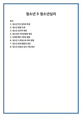 청소년3 청소년심리-1페이지