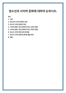 청소년과 사이버 문화에 대하여 논하시오.-1페이지