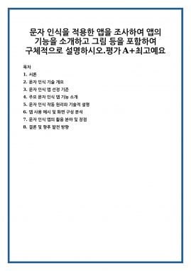 문자 인식을 적용한 앱을 조사하여 앱의 기능을 소개하고 그림 등을 포함하여 구체적으로 설명하시오.평가-1페이지