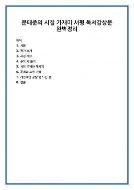문태준의 시집 가재미 서평 독서감상문 완벽정리-1페이지