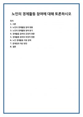 노인의 경제활동 참여에 대해 토론하시오-1페이지