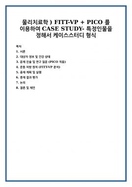 물리치료학 ) FITT-VP + PICO 를 이용하여 CASE STUDY- 특정인물을 정해서 케이스스터디 형식-1페이지