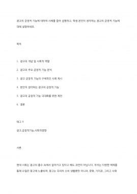 광고의 긍정적 기능에 대하여 사례를 들어 설명하고, 학생 본인이 생각하는 광고의 긍정적 기능에 대해 설명하세요-1페이지