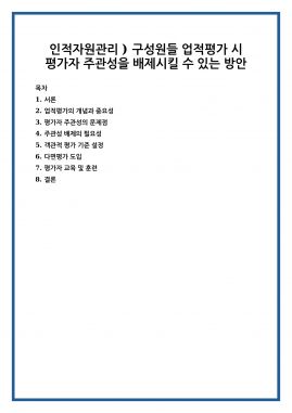인적자원관리 ) 구성원들 업적평가 시 평가자 주관성을 배제시킬 수 있는 방안-1페이지