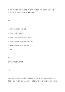 메시지의 소구유형에 대해 학습하였습니다. 광고의 소구방법에 대해 설명하고, 최근 광고 중 공포소구 광고와 유머소구 광고에 대한 예를 찾아봅시다.-1페이지