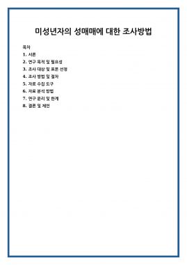 미성년자의 성매매에 대한 조사방법-1페이지