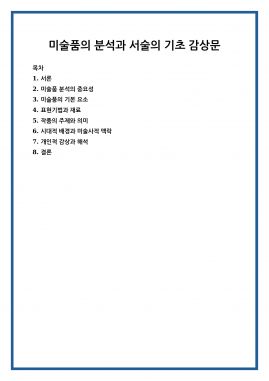 미술품의 분석과 서술의 기초 감상문-1페이지