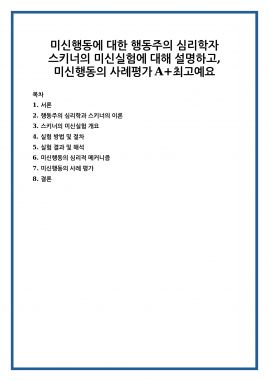 미신행동에 대한 행동주의 심리학자 스키너의 미신실험에 대해 설명하고, 미신행동의 사례평가-1페이지