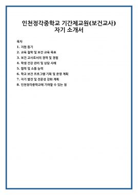 인천정각중학교 기간제교원(보건교사) 자기 소개서-1페이지