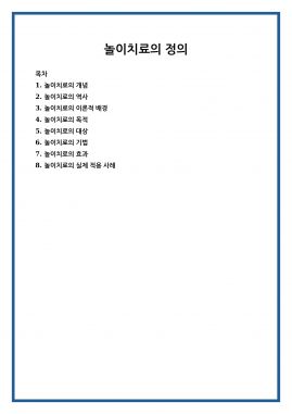 놀이치료의 정의-1페이지