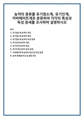 농약의 종류를 유기염소계, 유기인계, 카바메이트계로 분류하여 각각의 특성과 독성 증세를 조사하여 설명하시오-1페이지