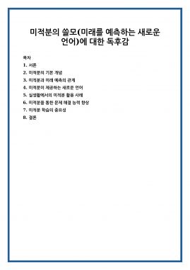 미적분의 쓸모(미래를 예측하는 새로운 언어)에 대한 독후감-1페이지