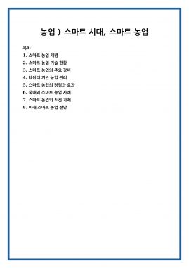 농업 ) 스마트 시대, 스마트 농업-1페이지