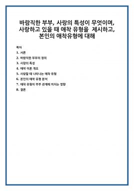바람직한 부부, 사랑의 특성이 무엇이며, 사랑하고 있을 때 애착 유형을  제시하고, 본인의 애착유형에 대해-1페이지