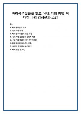 바리공주설화를 읽고 `신되기의 방법`에 대한 나의 감상문과 소감-1페이지