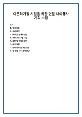 다문화가정 지원을 위한 연말 대외행사 계획 수립-1페이지