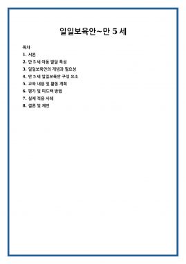 일일보육안~만 5세-1페이지