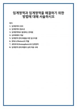 임계영역과 임계영역을 해결하기 위한 방법에 대해 서술하시오-1페이지