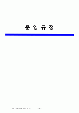 000요양원 운영규정-1페이지