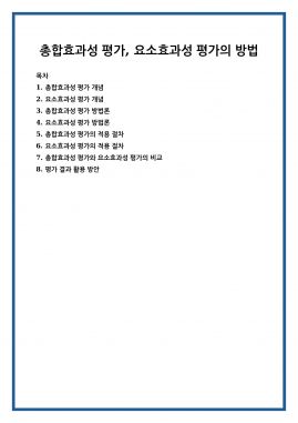 총합효과성 평가, 요소효과성 평가의 방법-1페이지