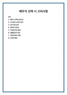 배우자 선택 시 고려사항-1페이지