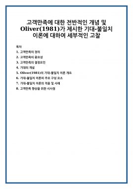 고객만족에 대한 전반적인 개념 및 Oliver(1981)가 제시한 기대-불일치 이론에 대하여 세부적인 고찰-1페이지