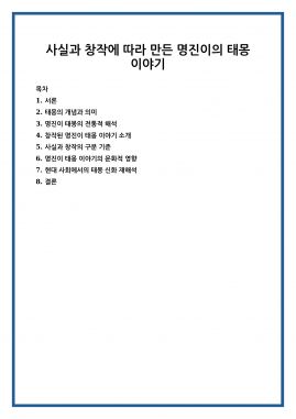 사실과 창작에 따라 만든 명진이의 태몽 이야기-1페이지