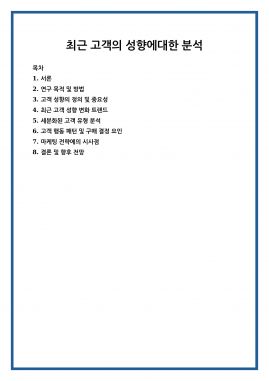 최근 고객의 성향에대한 분석-1페이지