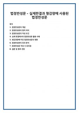 법정반성문 - 실제판결과 형감량에 사용된 법정반성문-1페이지