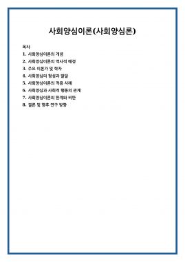 사회양심이론(사회양심론)-1페이지
